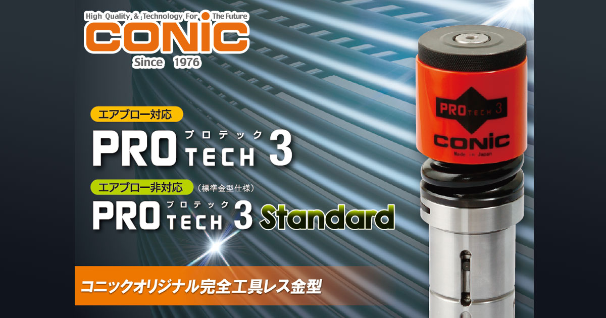 PROTECH 3 / PROTECH 3 Standard | 株式会社コニック