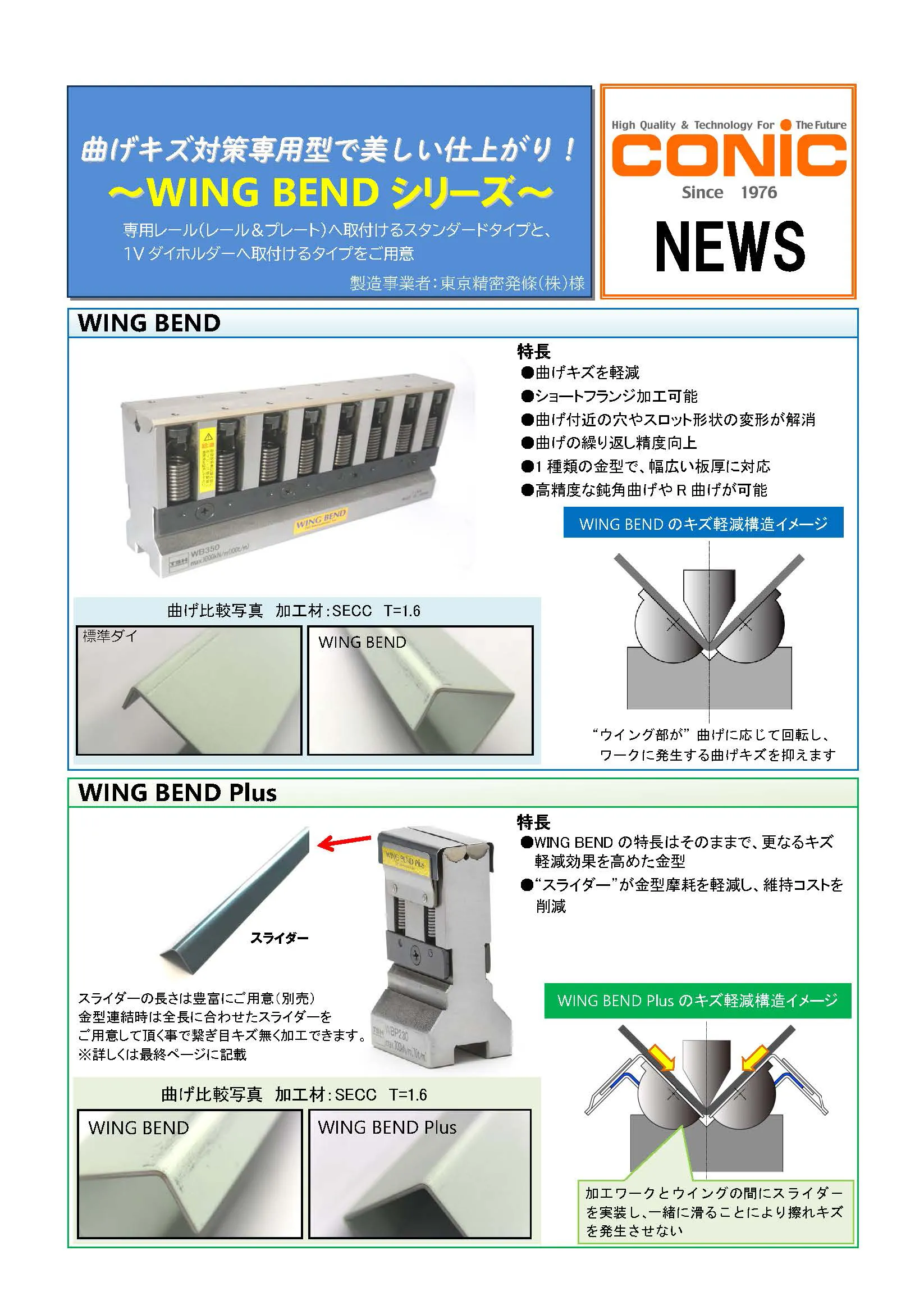 WING BEND | ベンディング金型 | 株式会社コニック